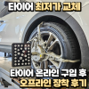 타이어 최저가 교체 타이어 온라인 구입 후 오프라인 장착 후기 네이버 블로그